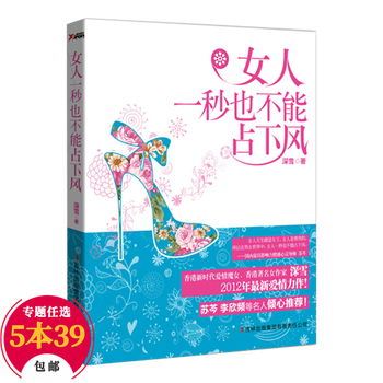 【包邮】女性励志 深雪作品：女人一秒也不能占下风定价28