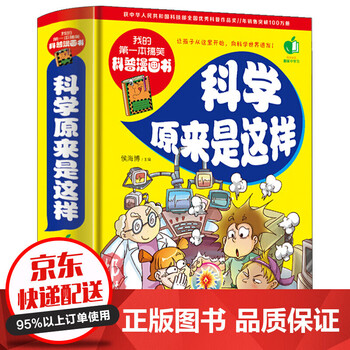 我的第一本搞笑科普漫画书一科学原来是这样（精装）搞笑少儿百科全书 小学生课外书科普全套 百问百答儿