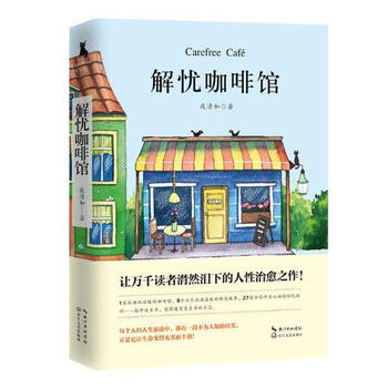 解忧咖啡馆小说长篇小说中国当代 图书