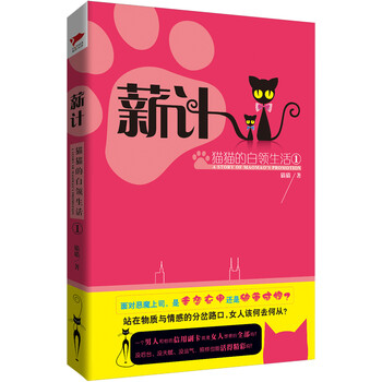 薪计:猫猫的白领生活1