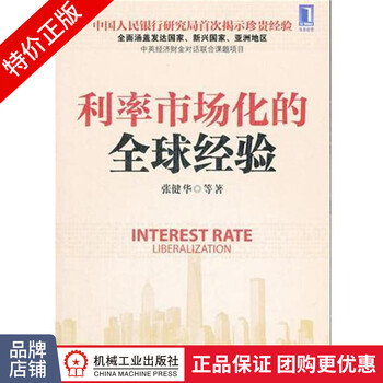 (特价书) 利率市场化的全球经验218567