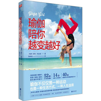 瑜伽陪你越越好 (瑞典)瑞秋·布拉森(Rachel Brathen)