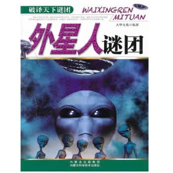 外星人谜团/破译天下谜团