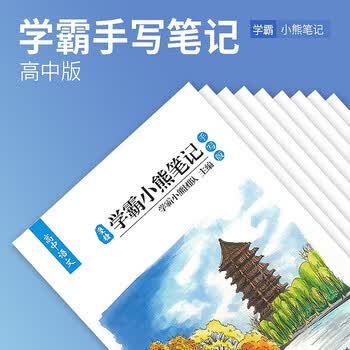 新版学霸笔记高中语文数学英语物理化学生物政治历史地理全国通用不分版本 (理科6本)语数英物化生