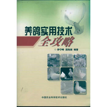 养鸽实用技术全攻略 仲学峰  书籍