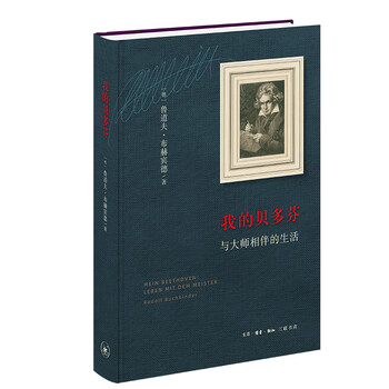 [正版图书]我的贝多芬：与大师一起生活