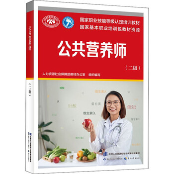 公共营养师(二级)