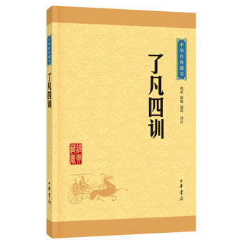 了凡四训---中华经典藏书（升级版）