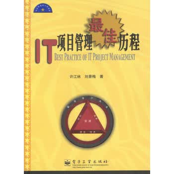 IT项目管理佳历程