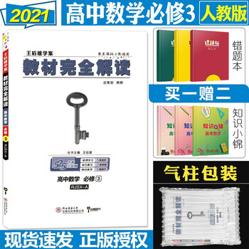 2021王后雄学案教材完全解读高中数学必修三3人教A版课本同步练习册辅导书王后雄数学必修三
