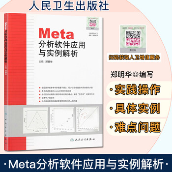 Meta分析软件应用与实例解析 人民卫生出版社