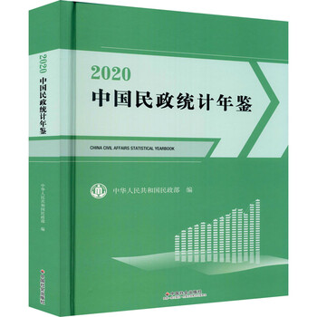 中国民政统计年鉴 2020