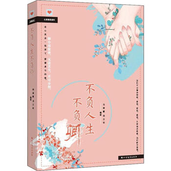 不负人生不负卿