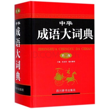 新华书店 中华成语大词典(第2版)(精) 编者:宋永培//端木黎明