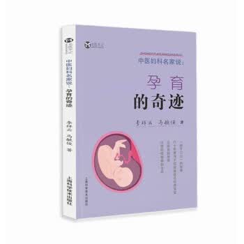 中医妇科名家说--孕育的奇迹