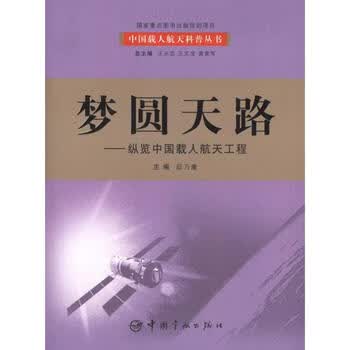 梦圆天路：纵览中国载人航天工程 邸乃庸  书籍