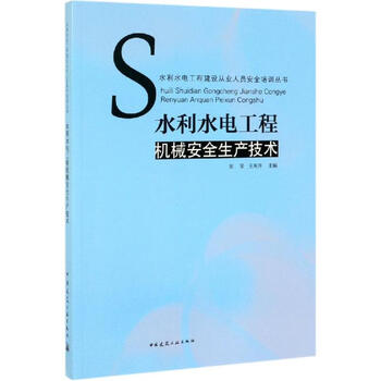 水利水电工程机械安全生产技术