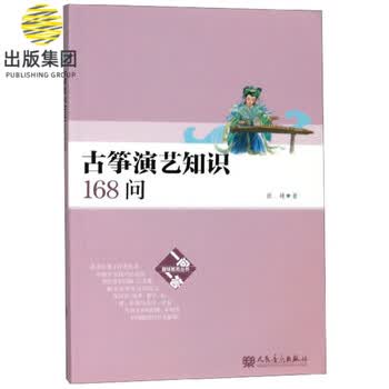古筝演艺知识168问/一问一答趣味教育丛书