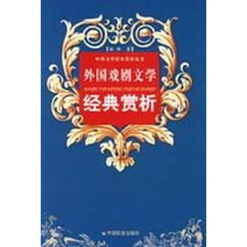 外国戏剧文学经典赏析 温华  作 书籍