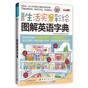 情景式生活实景彩绘图解英语字典【正版图书】