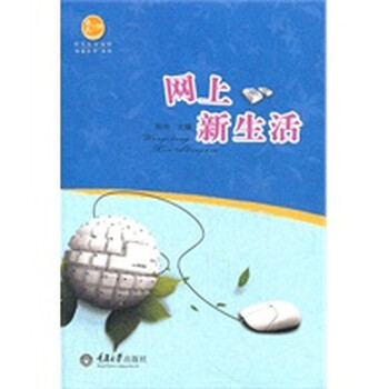 网上新生活(惠民丛书) 陈伟 重庆大学出版社