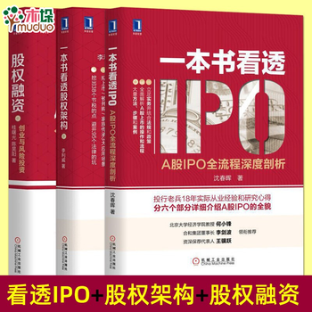 【全套3册】 一本书看透股权架构+一本书看透IPO+股权融资 创业与风险投资 法律财务税务管理实战经验 创业公司股权投资方案