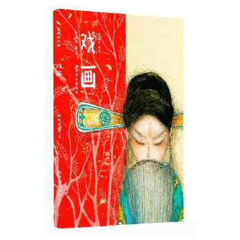 戏画 9787550827585 许玉安 西泠出版社