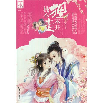 狸不开，桃不走【正版图书】