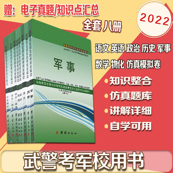 军考备考2022考军校复习资料教材部队高中士兵考学含部队考军校仿真模拟试卷士官军考书籍官方毕业入伍当 军考高中武警军校【套装8册】