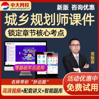 2022注册城乡规划师网课课件中大网校2022年城乡规划师考试教材精讲视频课程讲义历年真题押题考zw 城乡规划管理与法规 APP章节课(教材精讲+在线讲义)
