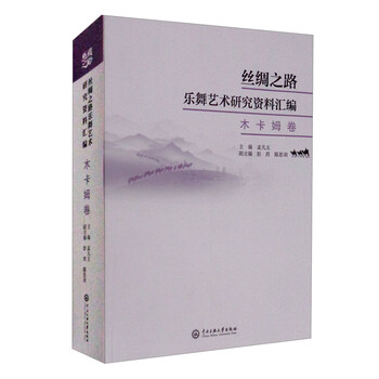 丝绸之路乐舞艺术研究资料汇编：木卡姆卷