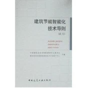 建筑节能智能化技术导则(试行)