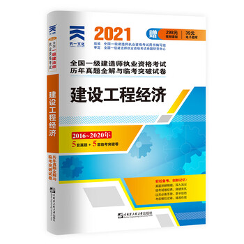 建设工程经济(2016-2020年)/2021全国一级建造师执业资格考试历年真题全解