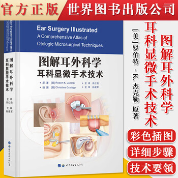  图解耳外科学耳科显微手术技术 （美）罗伯特·K.杰克勒 （美）克里斯廷·吉拉普（插图