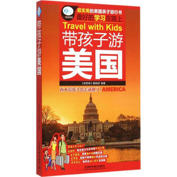 带孩子游美国 《亲历者》编辑部 编 书籍