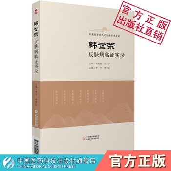 韩世荣皮肤病临证实录