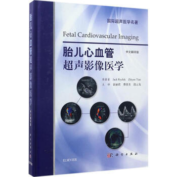 胎儿心血管超声影像医学(中文翻译版)