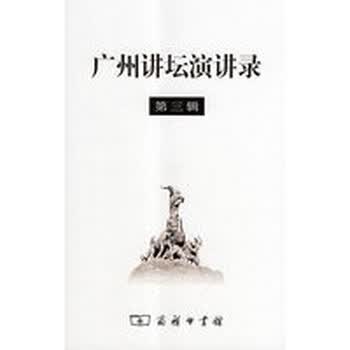 广州讲坛演讲录 (第三辑)【正版图书】