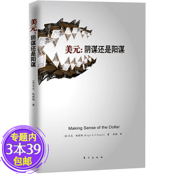 【包邮】美元：阴谋还是阳谋图书籍