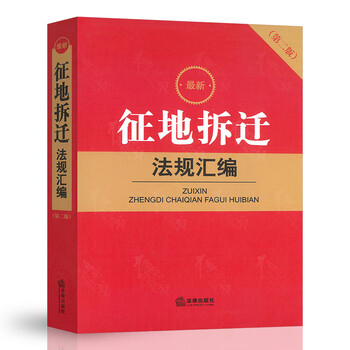 2021年12月新版 征地拆迁法规汇编 拆迁与补偿 土地征收 土地管理法实施条例 第二版