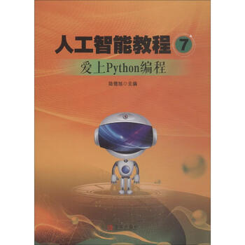 人工智能教程 7 爱上Python编程