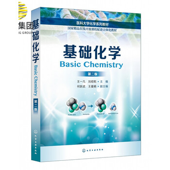 基础化学(第2版医科大学化学系列教材)