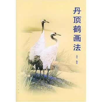 丹顶鹤画法 马鸣 人民美术出版社 9787102026367