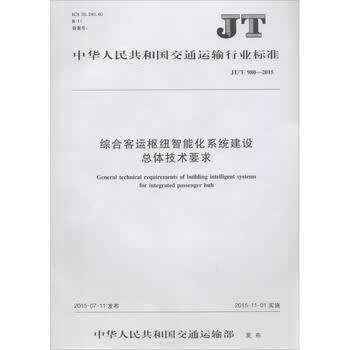 综合客运枢纽智能化系统建设总体技术要求