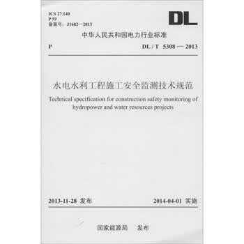 水电水利工程施工安全监测技术规范