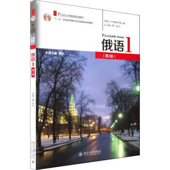 俄语1(修订版)学生用书 荣洁 北京大学出版社