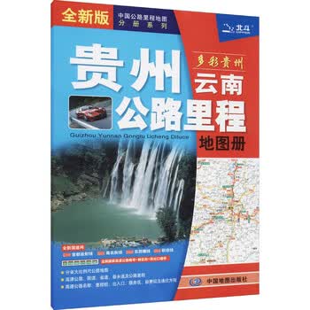 贵州云南公路里程地图册 全新版 图书