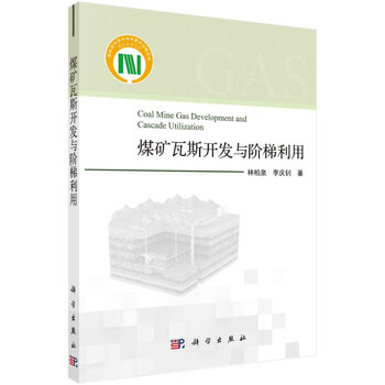 煤矿瓦斯开发与阶梯利用   科学出版社