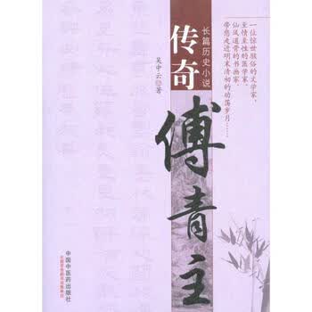 传奇傅青主 吴中云  书籍