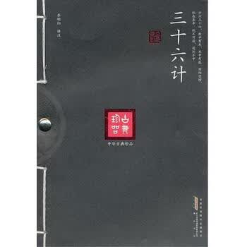 三十六计9787546115771 李明阳注